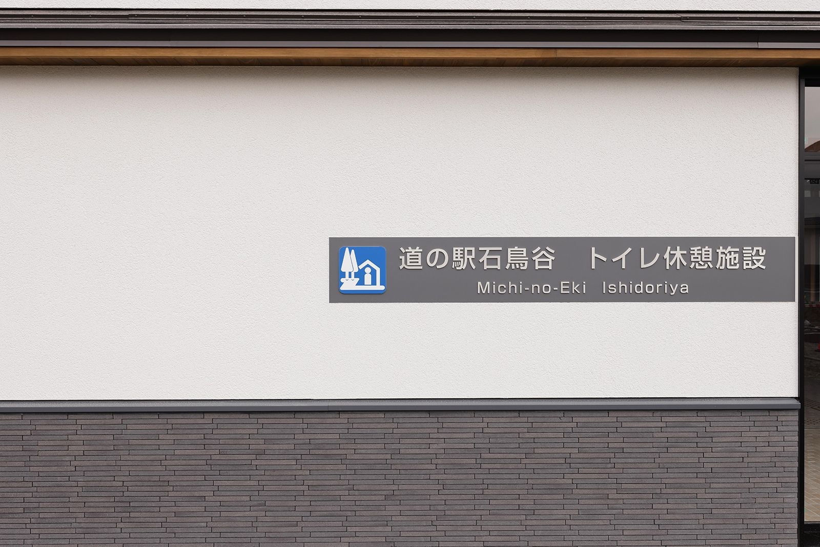 AICA/石鳥谷道の駅休憩施設 | TECTURE（テクチャー）