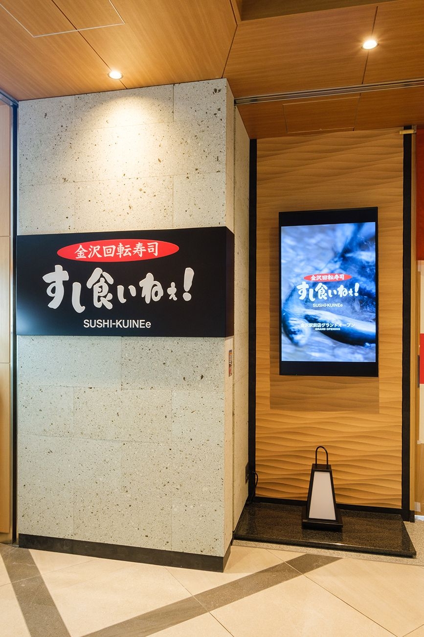 AICA/金沢回転寿司 すし食いねぇ！ 金沢駅前店 | TECTURE（テクチャー）