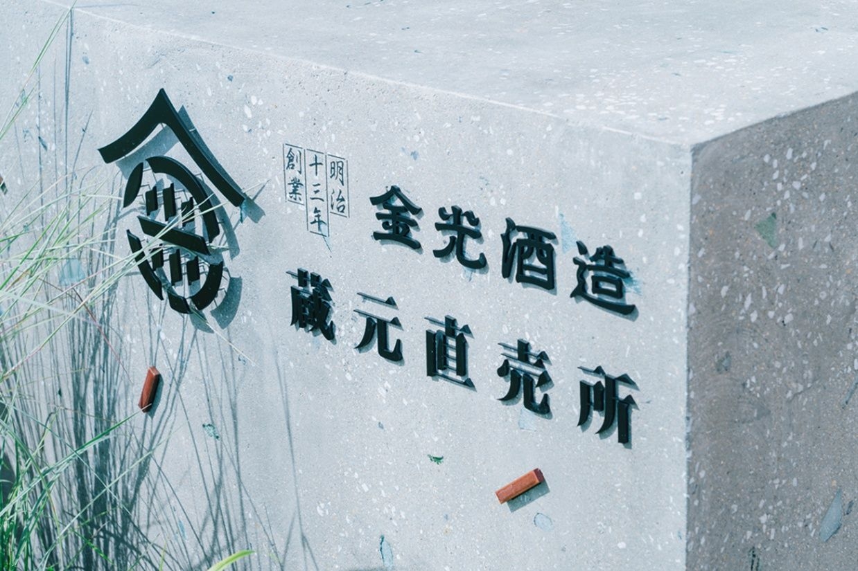 金光酒造 蔵元直売所 の写真 | TECTURE（テクチャー）